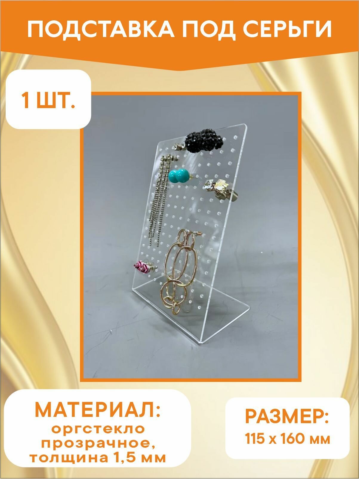 Подставка для украшений подставка под серьги 1 шт