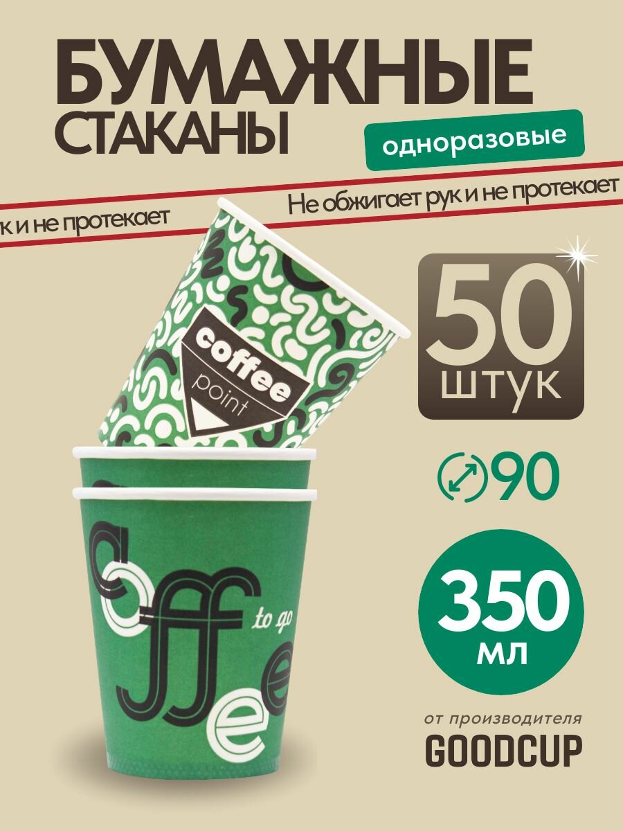 Одноразовые стаканы GoodCup бумажные для кофе и чая, холодных и горячих напитков 350 мл, 50 штук