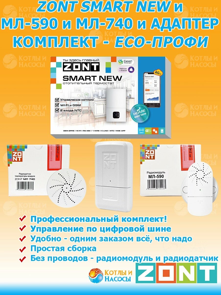 ZONT SMART NEW и Радиомодуль МЛ-590 и Радиодатчик МЛ-740 и Универсальный адаптер Комплект eco-профи