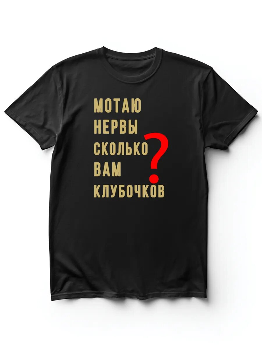 Футболка мотаю нервы