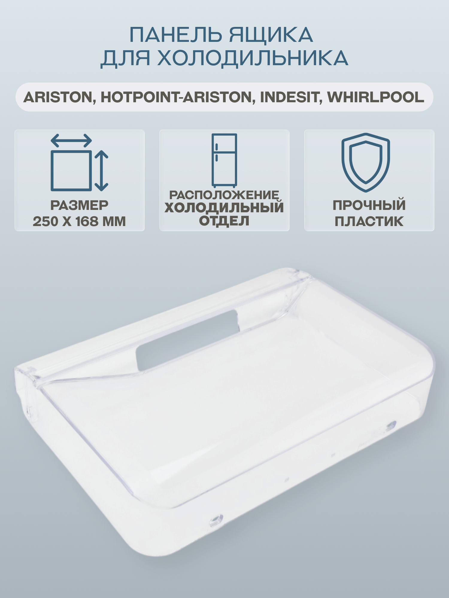 Панель ящика для холодильника Ariston, Hotpoint-Ariston, Indesit, Whirlpool 250х168 мм/C00385672