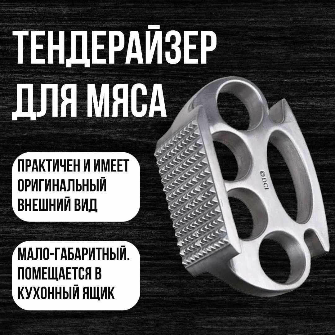 Тендерайзер для мяса