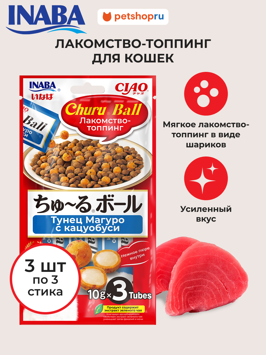Inaba Лакомство-топпинг CIAO CHURU Ball для кошек Тунец Магуро, 10г * 3шт * 3шт
