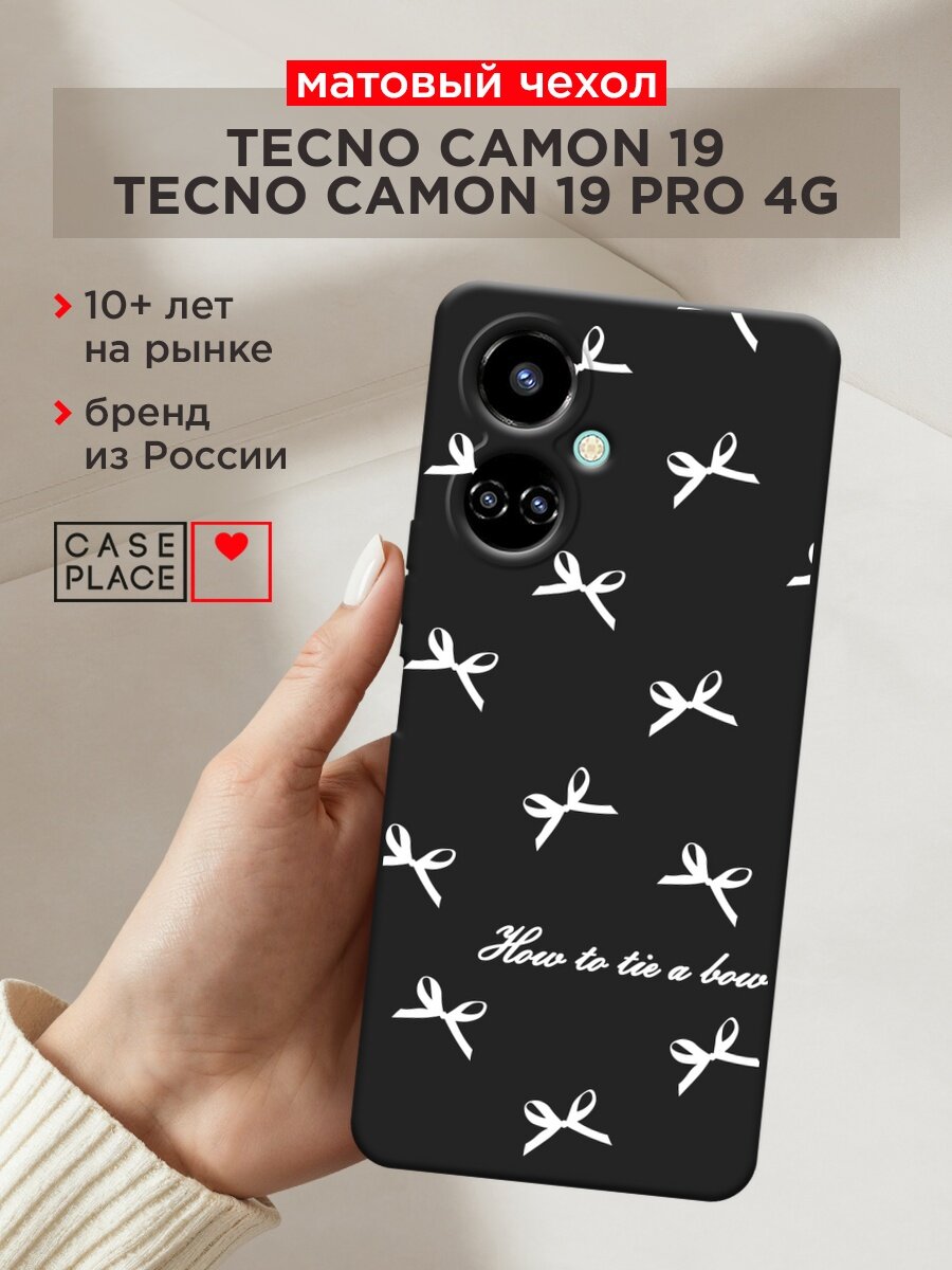 Черный матовый чехол на Tecno Camon 19 / Техно Камон 19 с принтом "How to tie a bow 1"