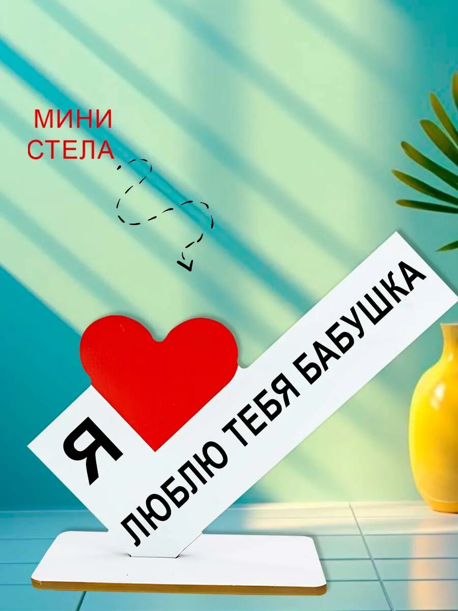 Мини стелла открытка бабушка я тебя люблю