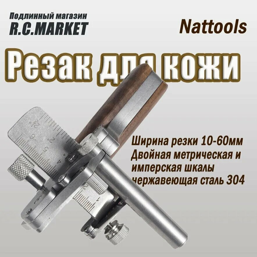 Резак для кожи, Nattools