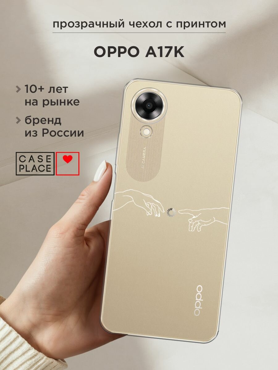 Чехол на Oppo A17K / Оппо A17K с принтом "Загрузка творения", прозрачный