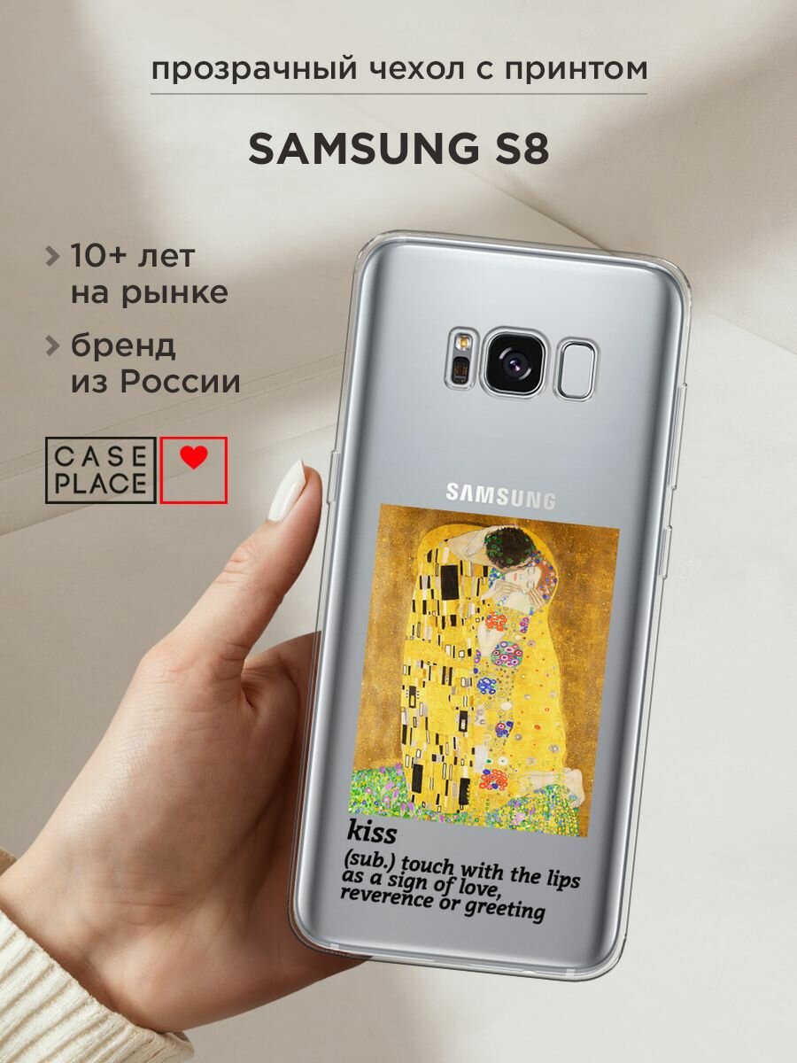 Чехол на Samsung Galaxy S8 / Самсунг Галакси С8 с принтом "The kiss", прозрачный