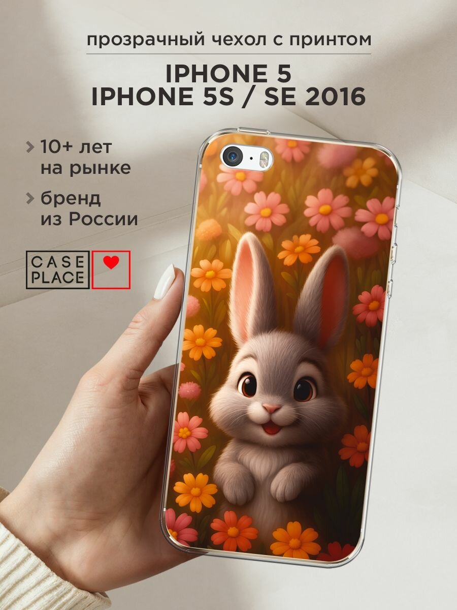 Чехол на Apple iPhone 5/5S/SE / Айфон 5/5S/SE с принтом "Серый зайка на лугу"