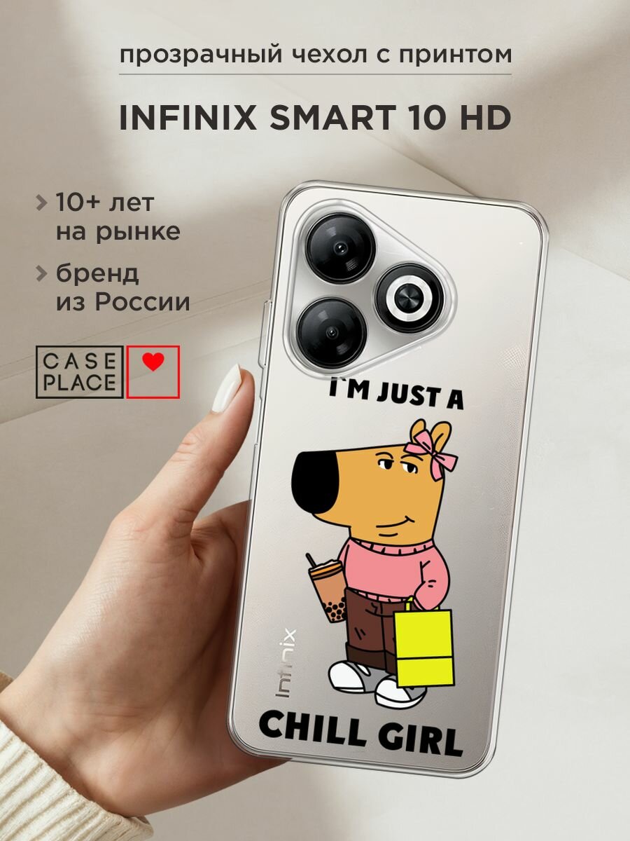 Чехол на Infinix Smart 10 HD / Инфиникс Смарт 10 HD с принтом "Just a chill girl 1 - 14 февраля", прозрачный