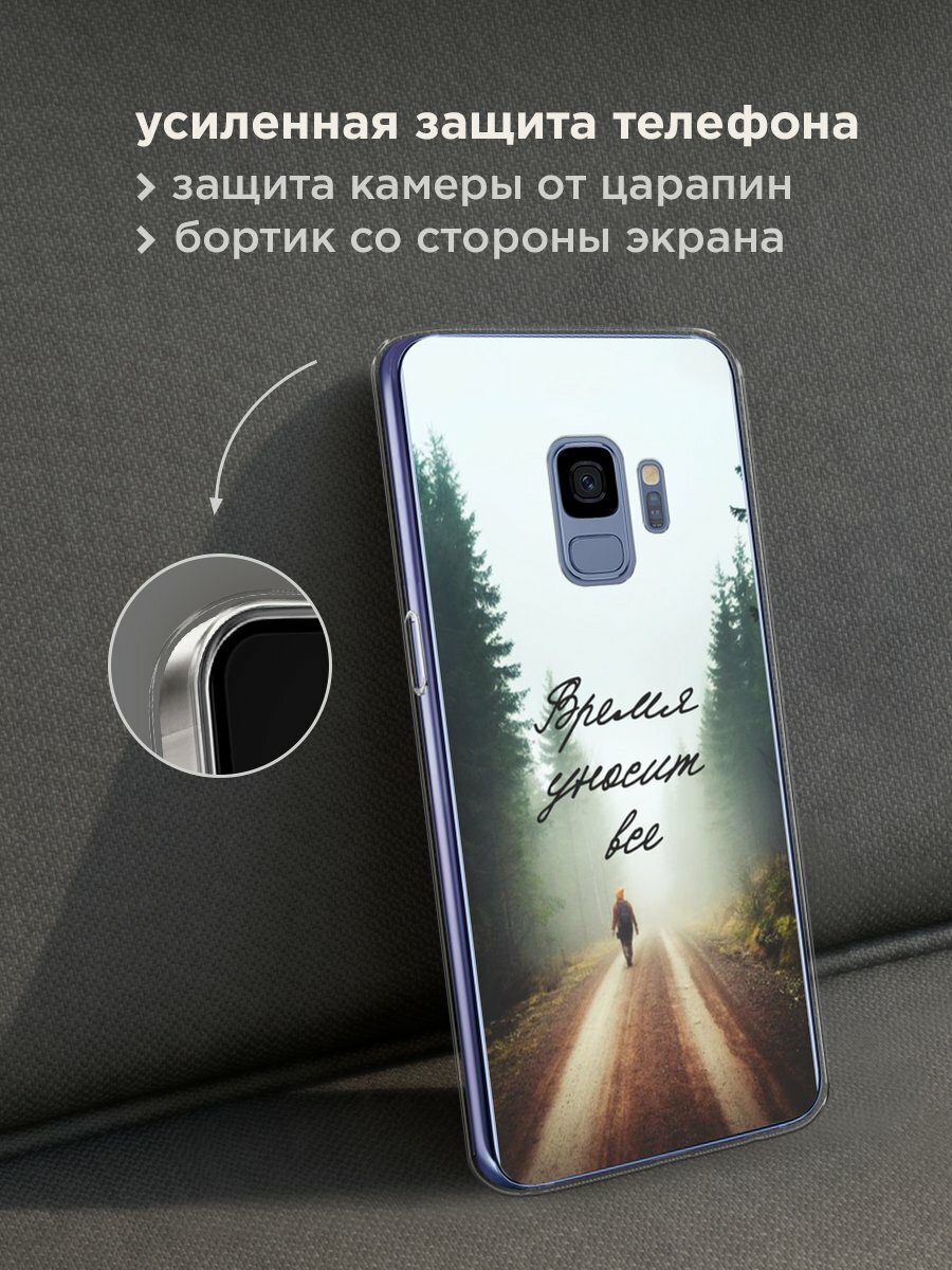 Чехол на Samsung Galaxy S9 / Самсунг Галакси С9 с принтом "Время уносит все" — фото 1
