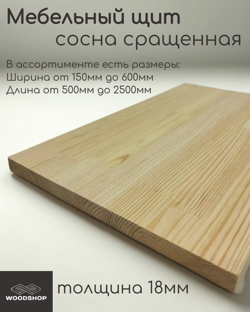 Мебельный щит деревянный WOODSHOP 18х500х2000 мм хвоя (сосна) сращенная сорт АВ