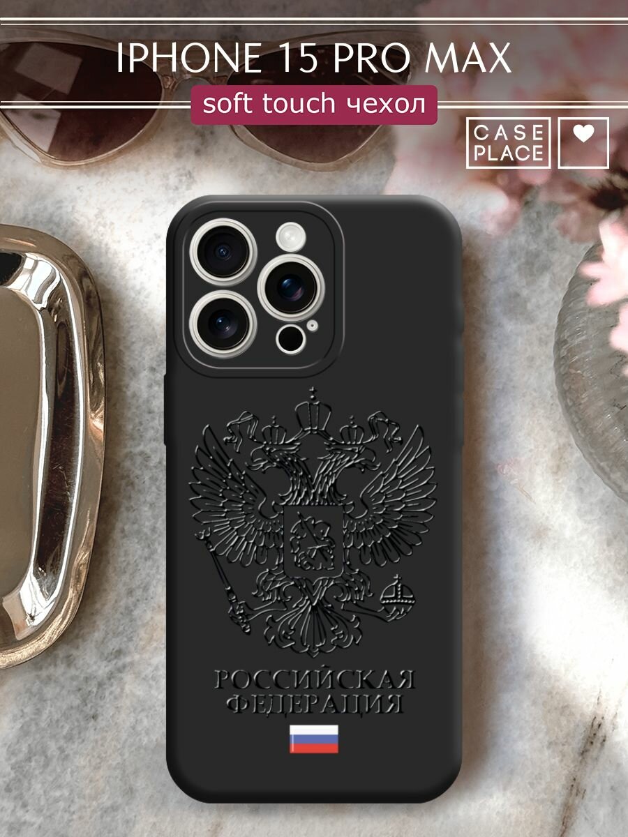 Чехол на Apple iPhone 15 Pro Max / Айфон 15 Про Макс с принтом "Герб и флаг рф"