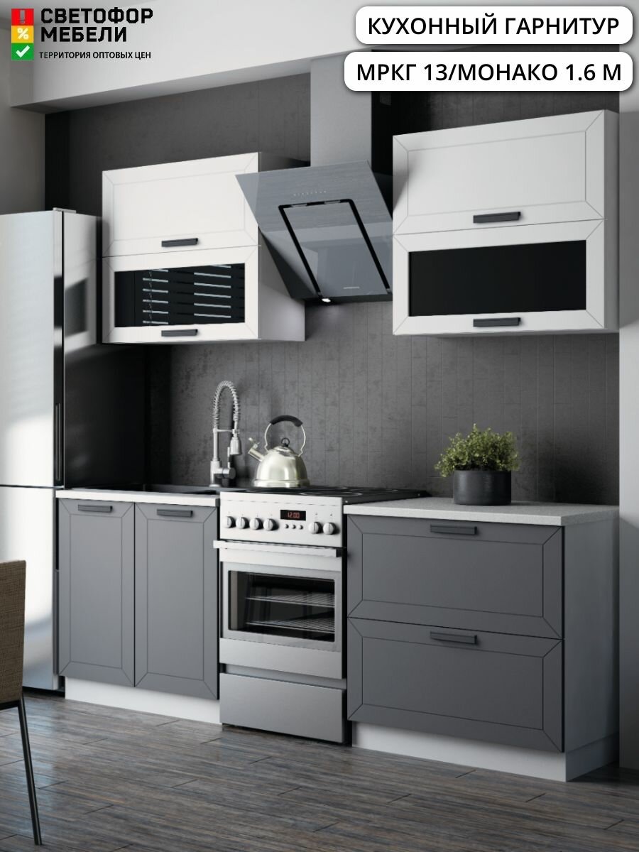 Кухонный гарнитур МДФ мркг 13 Монако 1,6 м, Белый снег софт/Графит софт NEW, со столешницей