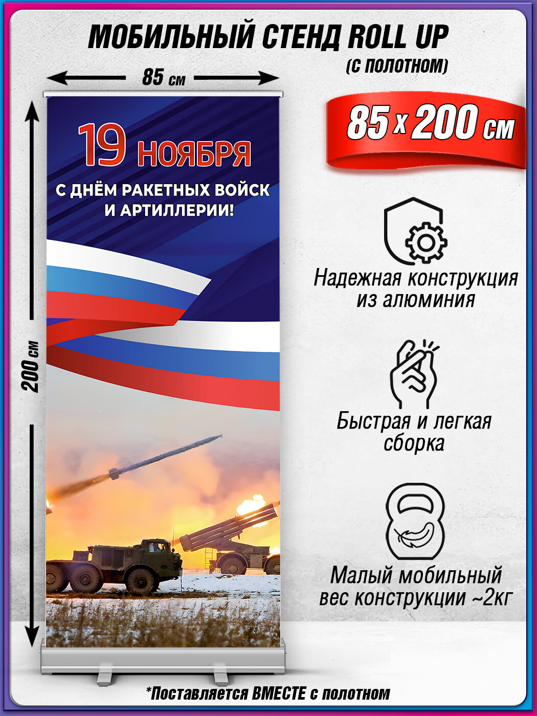 Ролл ап (roll up, стойка) на День Ракетных Войск и Артиллерии 85х200 см