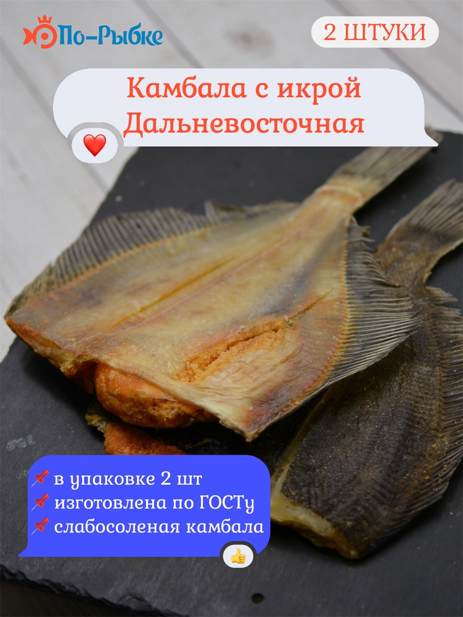 Камбала с икрой вяленая Дальневосточная просушенная 2 шт/уп