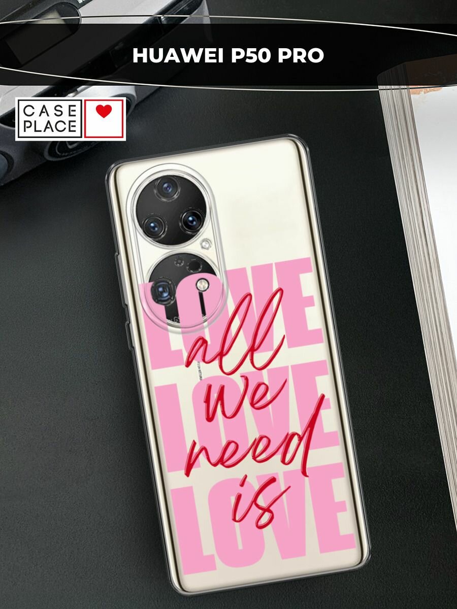 Чехол на Huawei P50 Pro / Хуавей P50 Про с принтом "All we need is love"