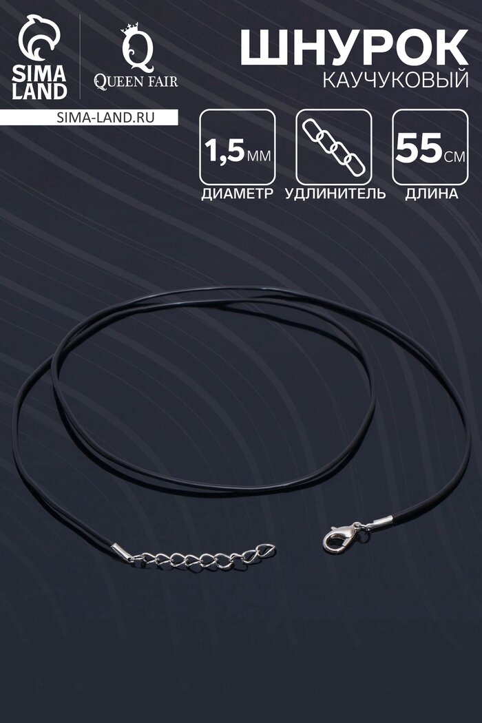 Шнурок каучуковый, неполый, 55 см, d=1.5 мм, чёрный в серебре