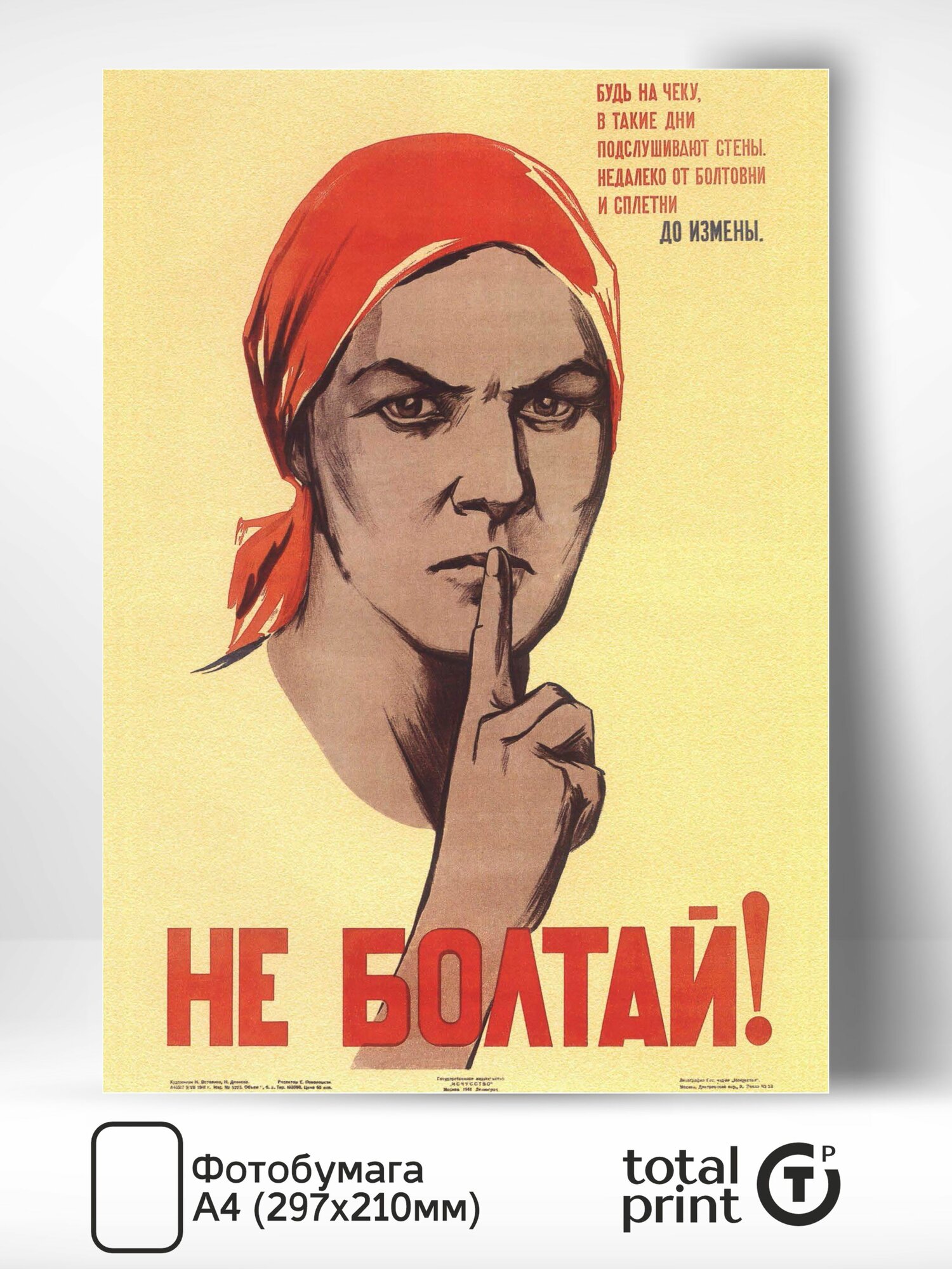 Постер на стену для интерьера в стиле СССР, Не болтай, А4(297х210мм), TotalPrint