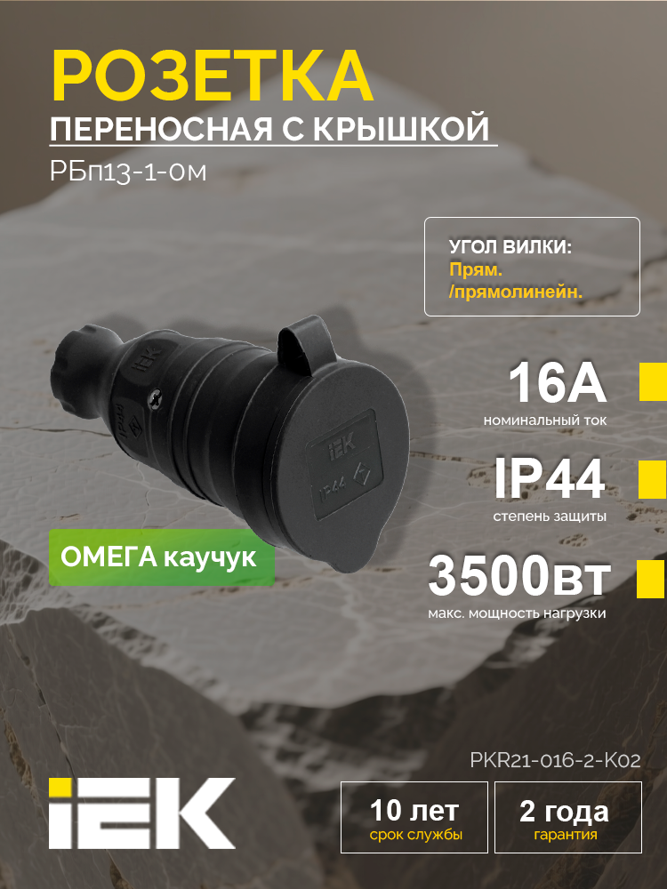 Розетка с защитной крышкой переносная омега IP44 каучук РБп13-1-0м IEK