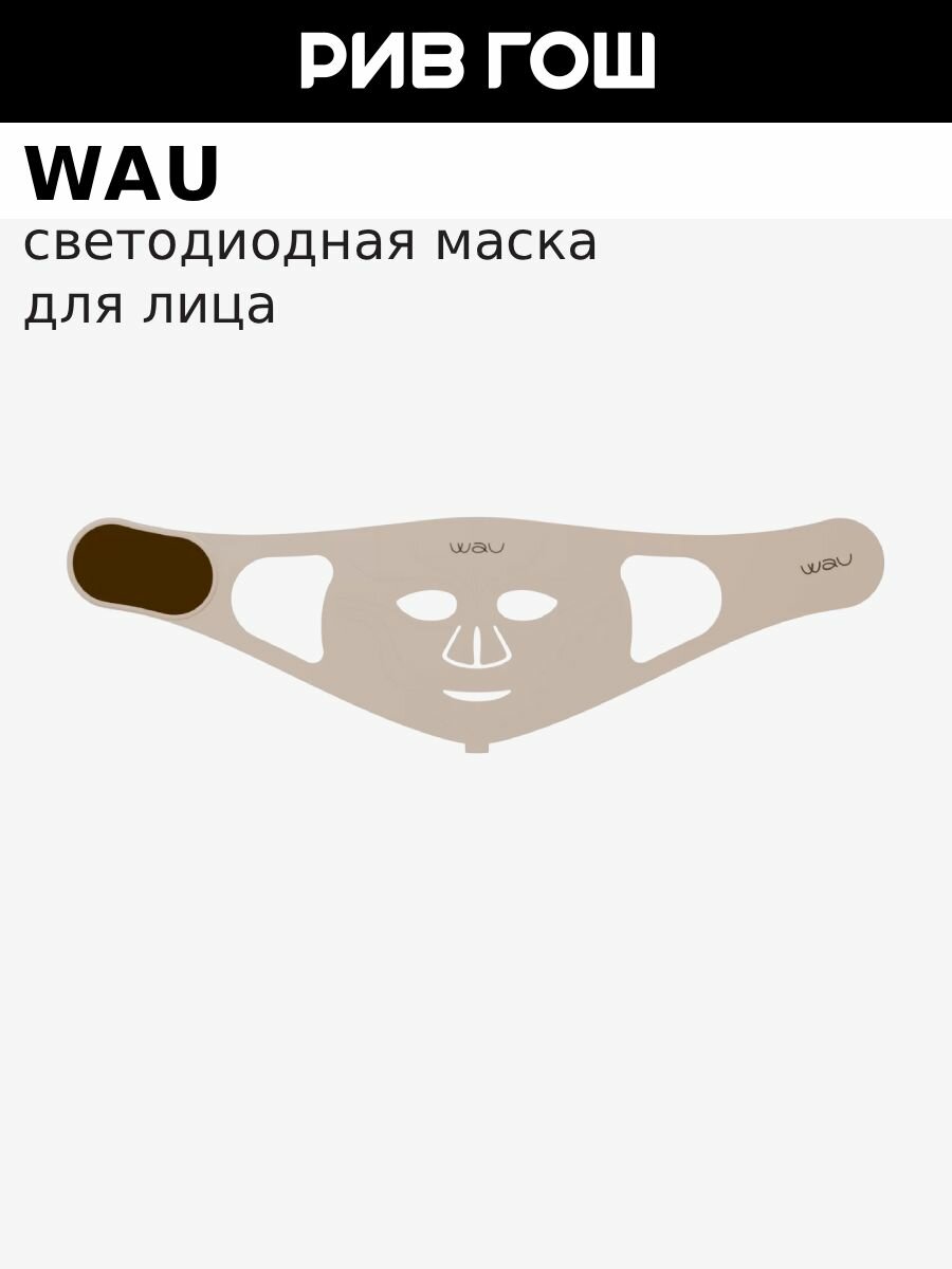 WAU Маска для светотерапии Led Face Mask New