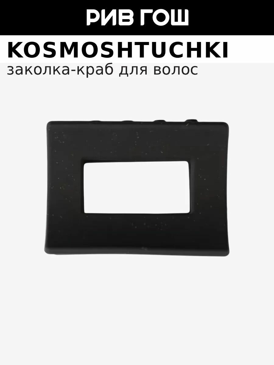 KOSMOSHTUCHKI Заколка-краб для волос БИО прямоугольный малый