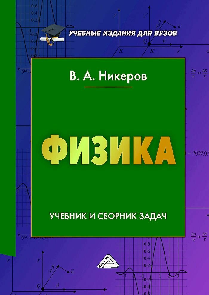 Физика: Учебник и сборник задач, 4-е изд, перераб. и доп, Никеров В. А.