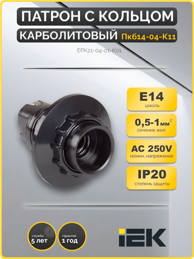 Патрон с кольцом Пкб14-04-К11 карболитовый Е14 черный (стикер на изделии) IEK