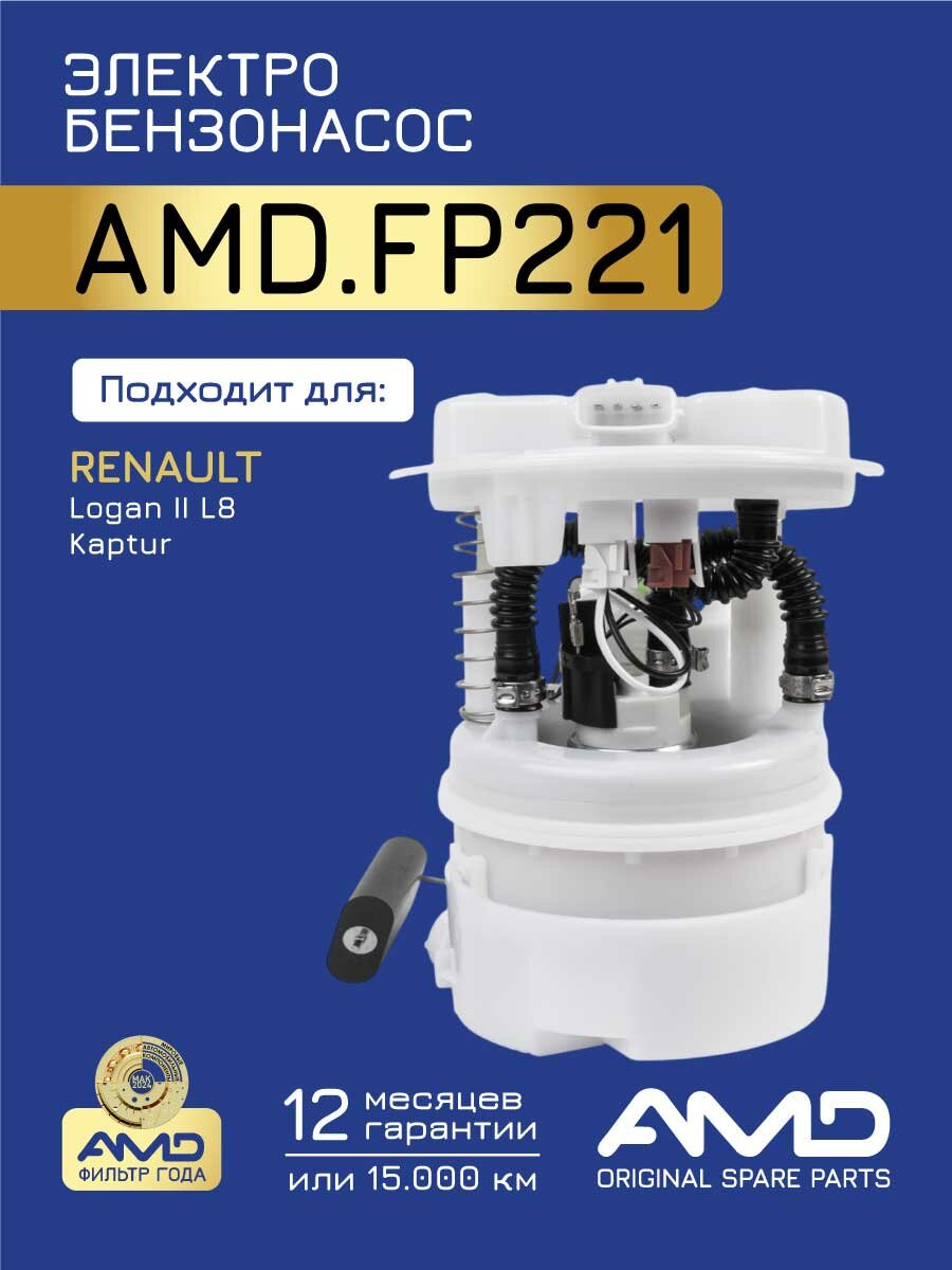 Электробензонасос в сборе 172022047R AMD. FP221 для RENAULT Logan II L8 2013- Kaptur 1,6 2016-