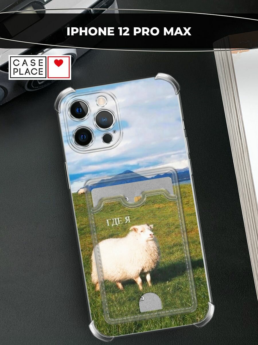 Чехол на Apple iPhone 12 Pro Max (Айфон 12 Про Макс) с картой и принтом "Овечка где я 2"