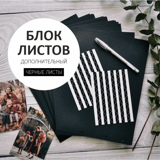 Листы для фотоальбома А4 (297*210 мм) с отверстиями 30 шт. черные