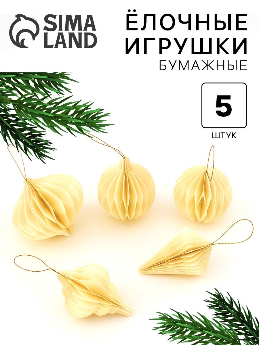 Набор елочных игрушек из бумаги, 5 штук, фонарики, новогодние, бежевые