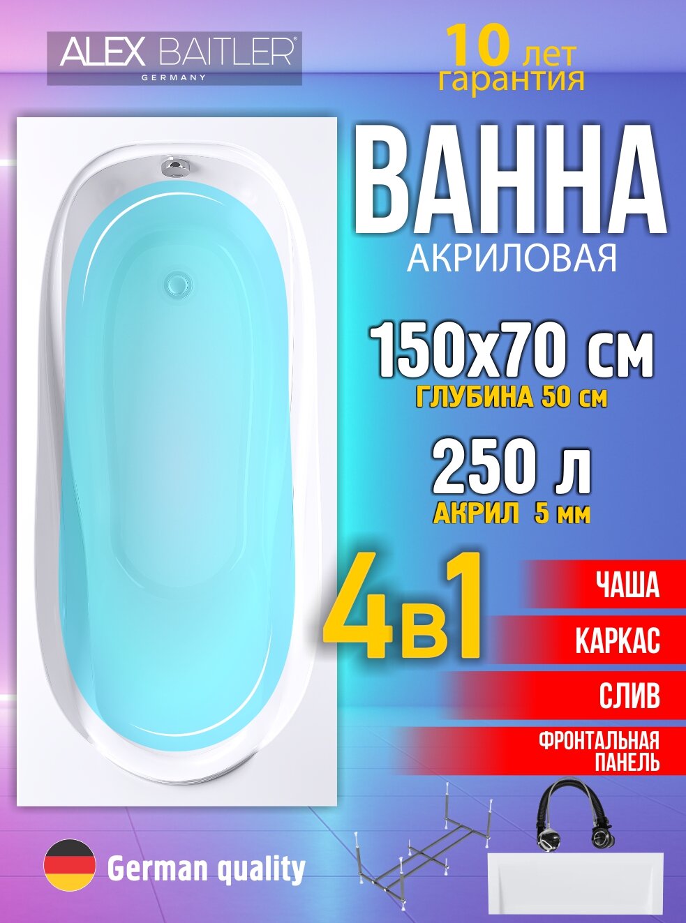 Акриловая ванна Alex Baitler 150x70 прямоугольная 4 в 1: ванна, каркас, фронтальная панель, сифон