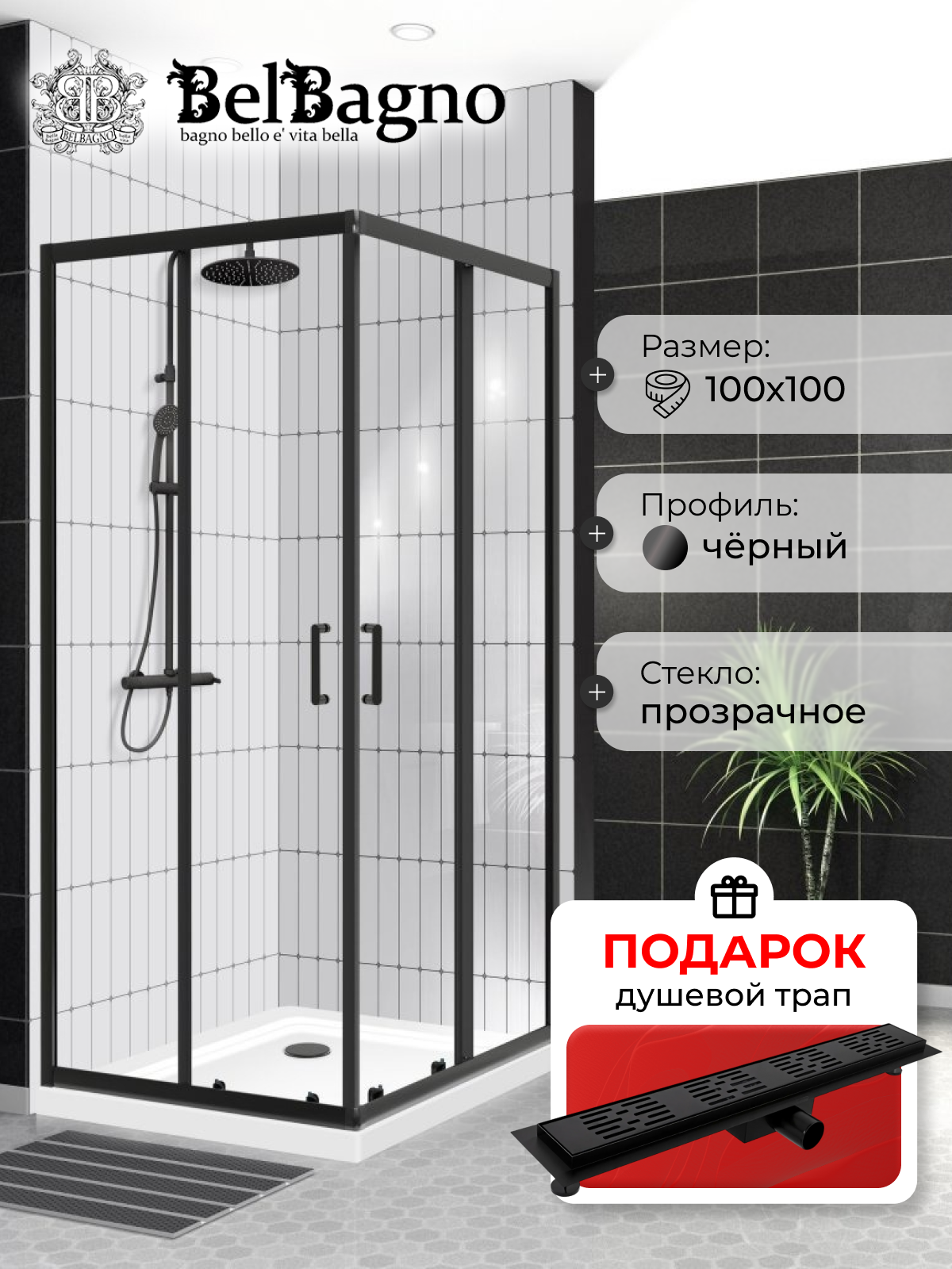Душевой уголок BelBagno Uno-195 A 2 100 C Nero профиль черный, стекло прозрачное, в подарок трап на 60 см с гидрозатвором решетка черная матовая UNO-195-A-2-100-C-NERO+EN7040707