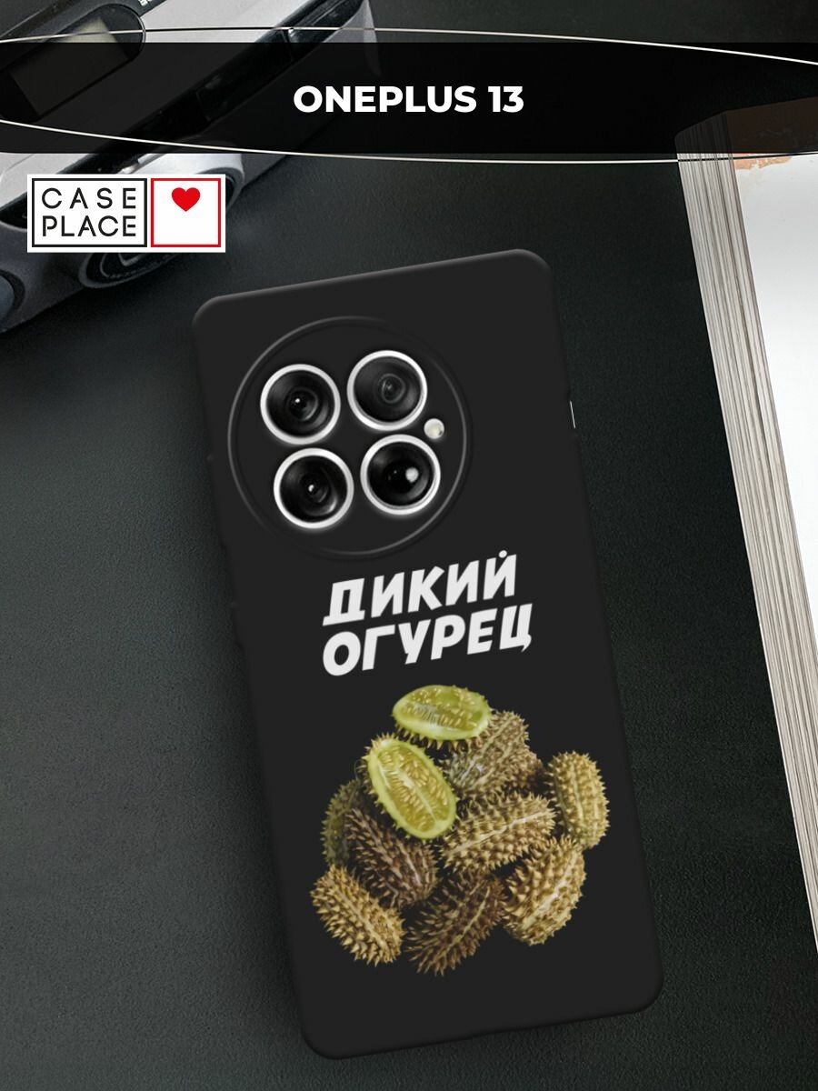Черный матовый чехол на OnePlus 13 / Ван Плас 13 с принтом "Дикий огурец 2"