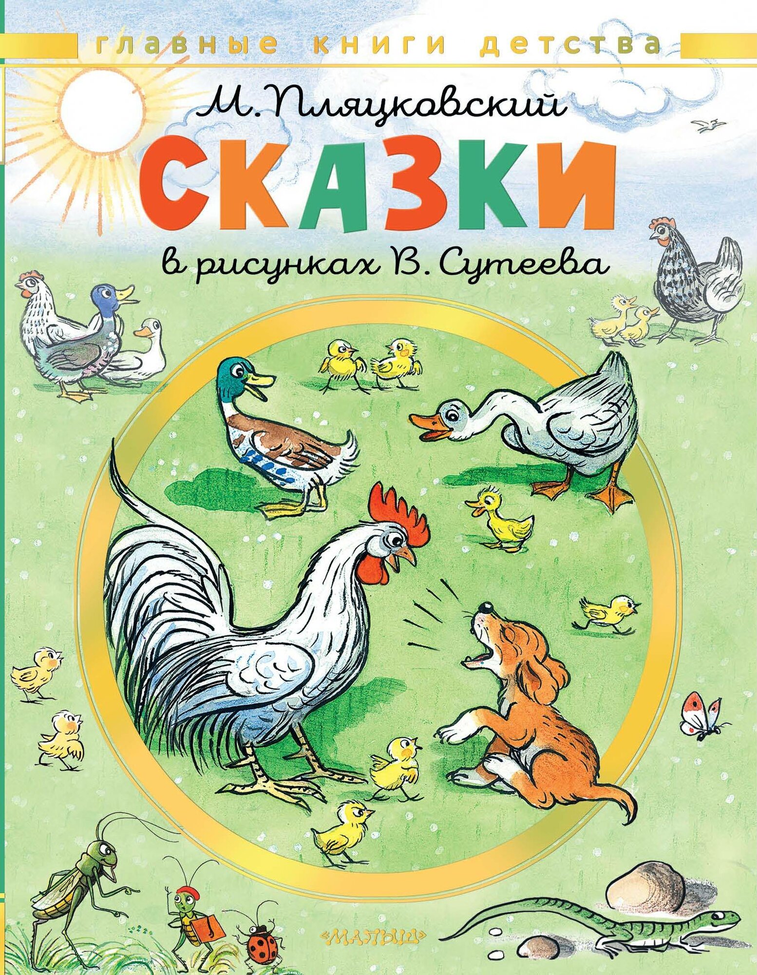 Книга "Сказки. Рисунки В. Сутеева", автор Пляцковский М. С, издательство малыш