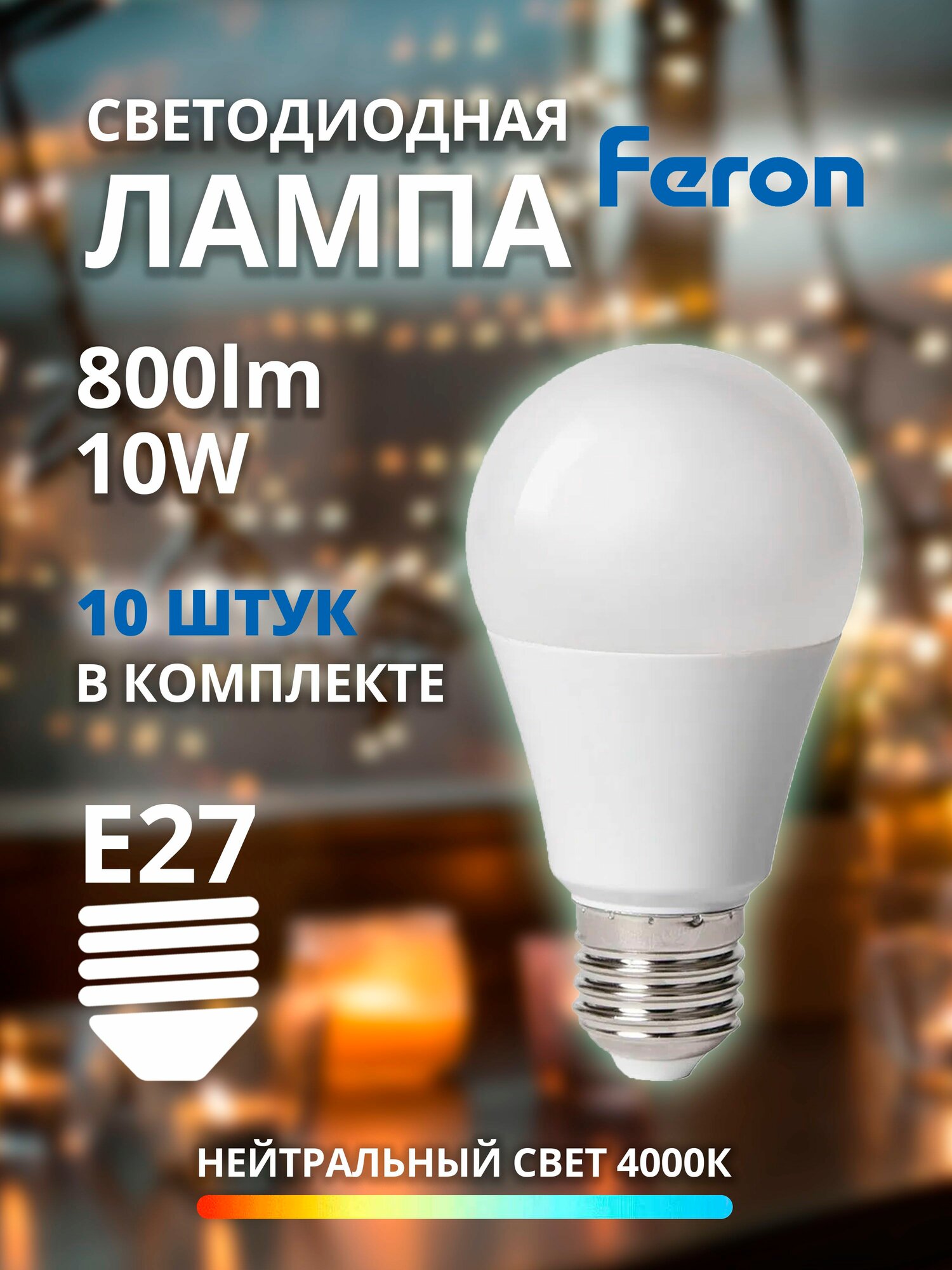 Набор 10 штук Лампа светодиодная низковольтная Feron 10W 12-48V E27 4000K A60 LB-192 38265