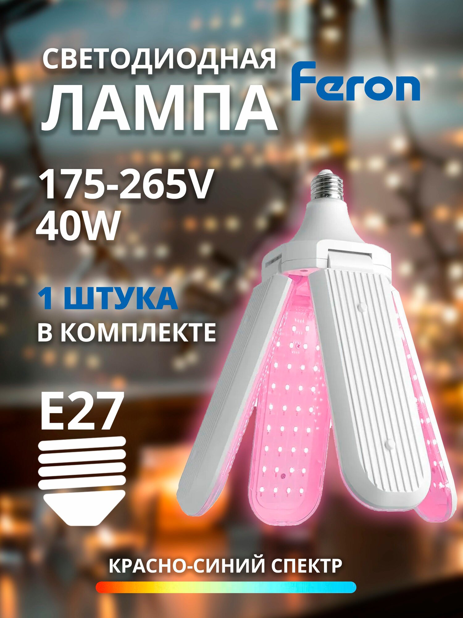 Фитосветильник Лампа светодиодная 4-х лепестковая Feron LB-7000 E27 40W 175-265V красно-синий спектр 48445