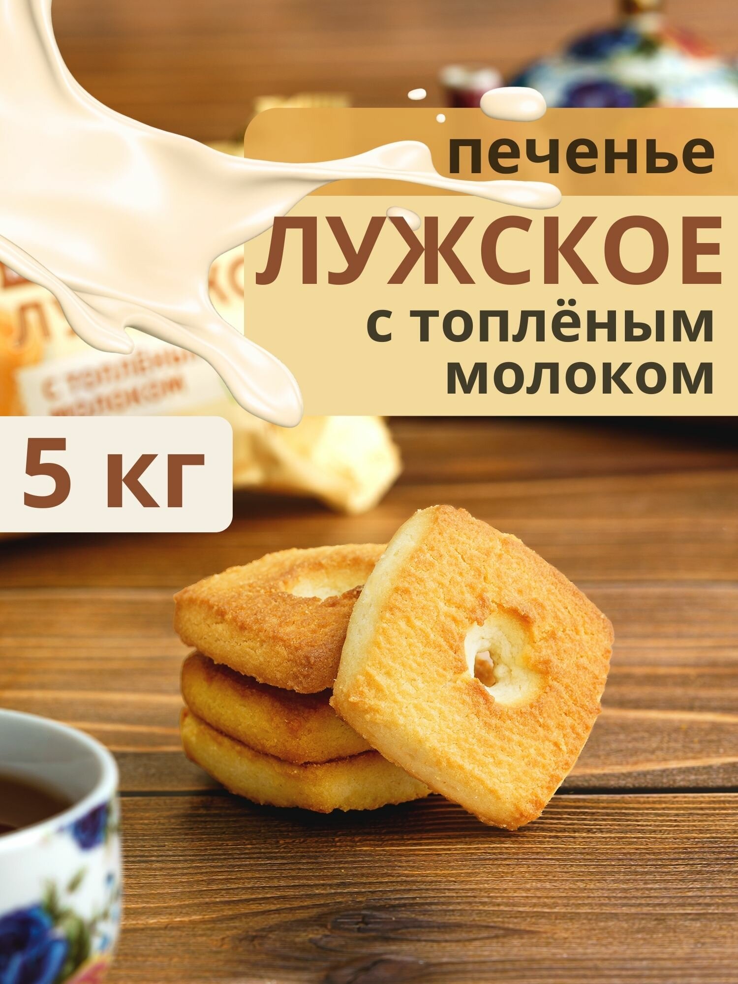 Печенье Лужское с топленым молоком 5 кг