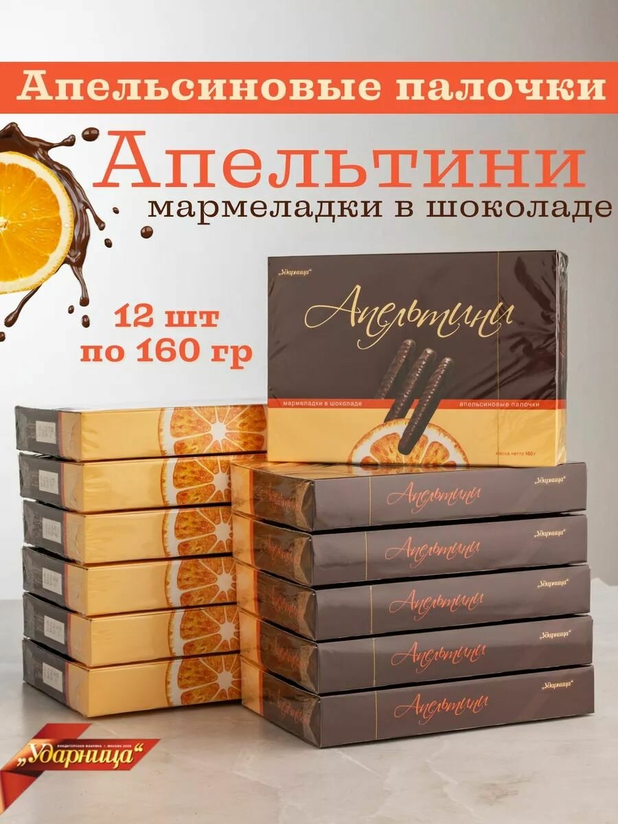 Мармелад Ударница Апельтини в шоколаде 160 гр 12 шт