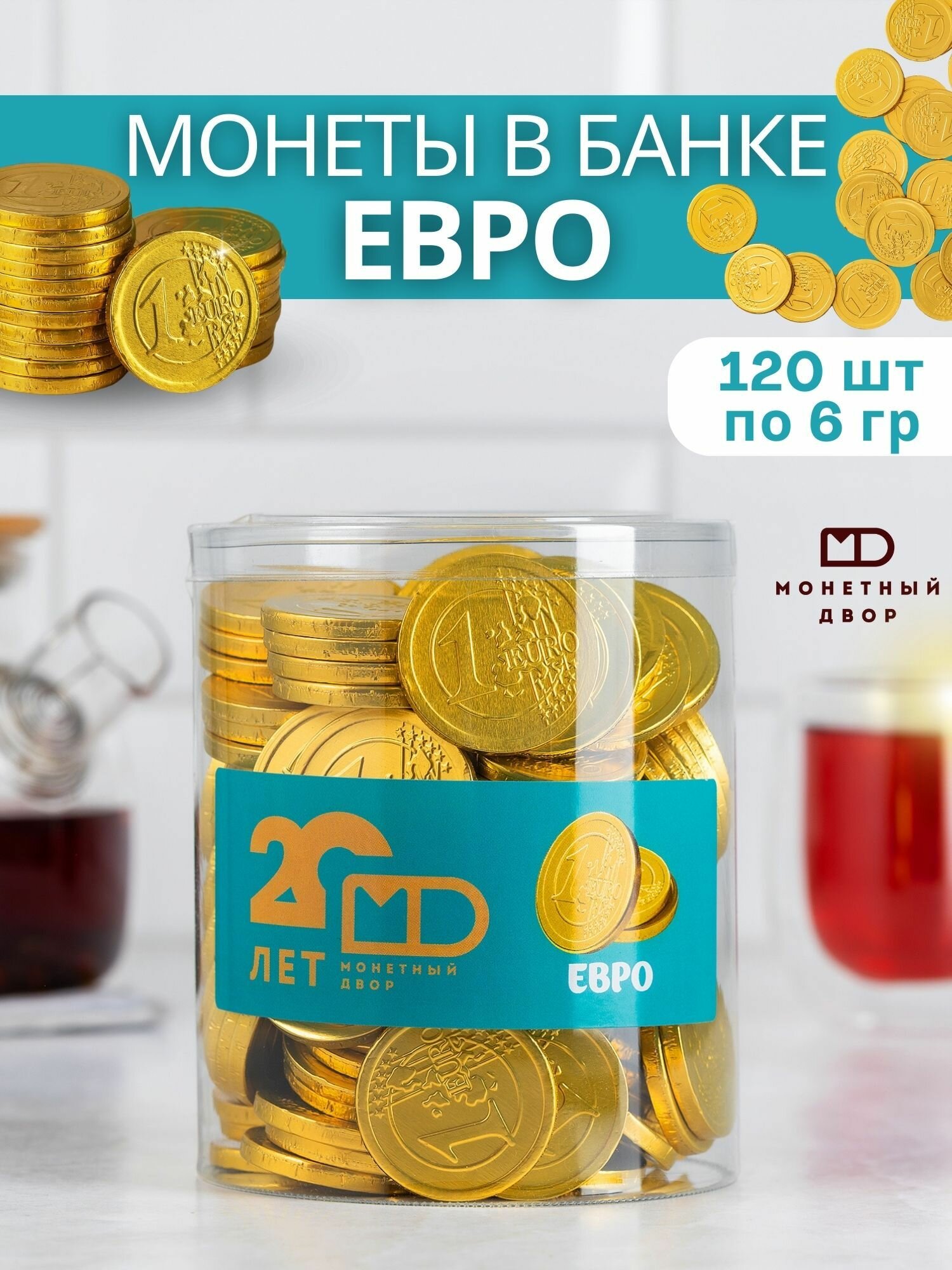 Монеты в банке Евро 6 гр 120 шт