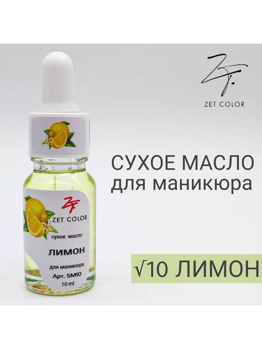Масло Сухое №10 Лимон