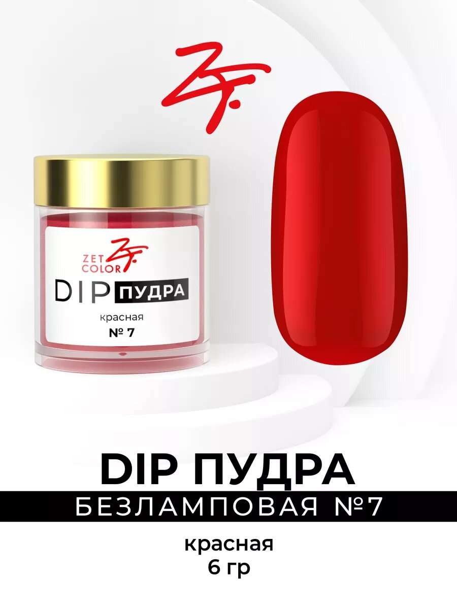 Dip пудра №7 Красная