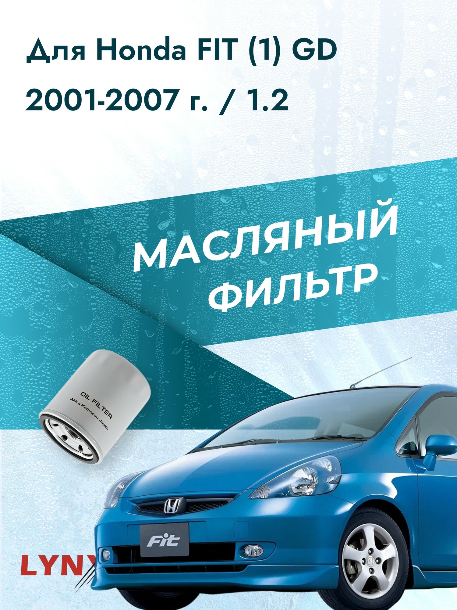 Масляный фильтр для Honda FIT (1) GD 2001-2007 г. Двигатель 1.2 (L12A1, L12A4) Хонда Фит LYNXauto