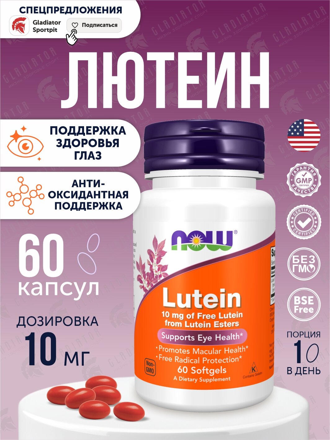 Лютеин, антиоксидант Now Foods Lutein, 10 мг, 60 мягких гелевых капсул