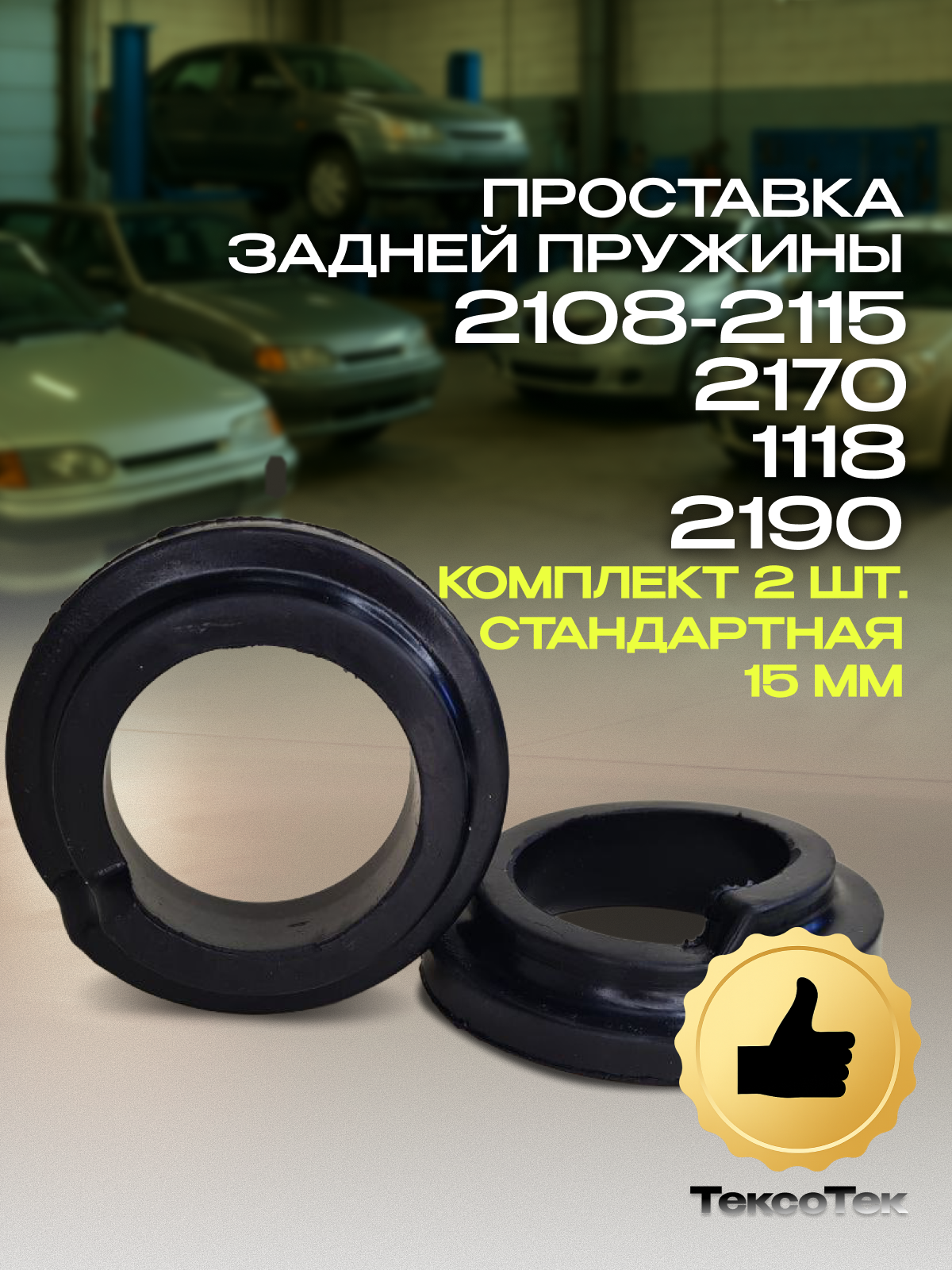 Проставка (подушка) пружины задней подвески (к-т 2шт) 2108 - 2115, 2110, 2170, 1118, 2190 стандартные высота 15 мм.