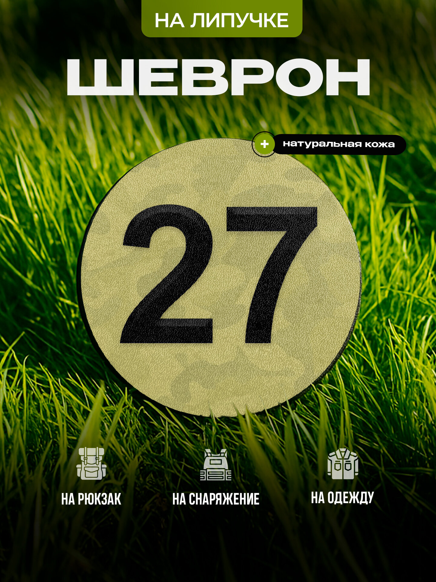 Шеврон IREVIVE кожаный с принтом круглый цифра 27 на липучке, для военного, аксессуар на форму, рюкзак, подарок солдату