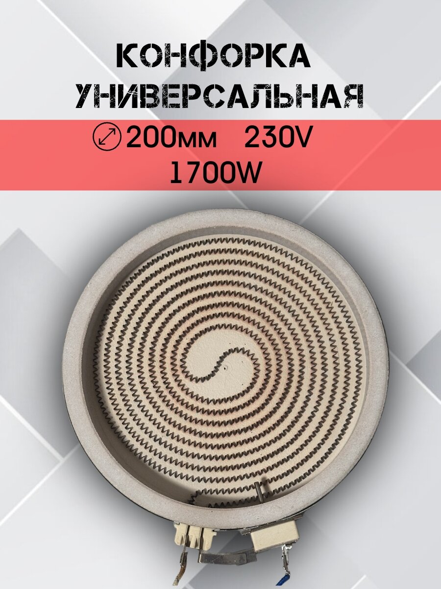 Конфорка для стеклокерамических плит универсальная с одной зоной нагрева 200мм 2002032330