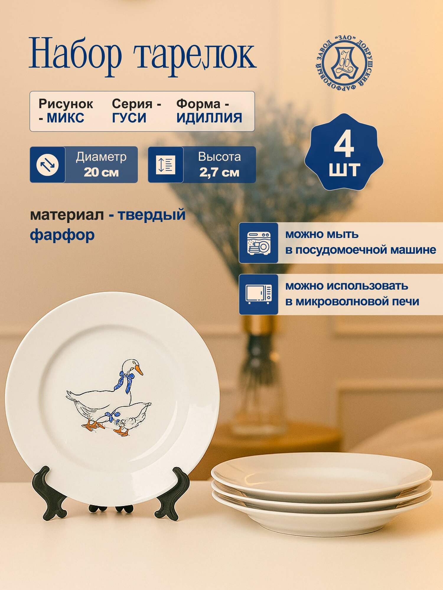 Набор фарфоровых тарелок мелких 200 мм. "Гуси" ф. Идиллия 4шт, Добрушский фарфоровый завод