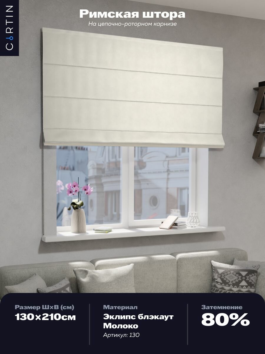 Римская штора блэкаут молочный, ширина 130 см / высота 210 см